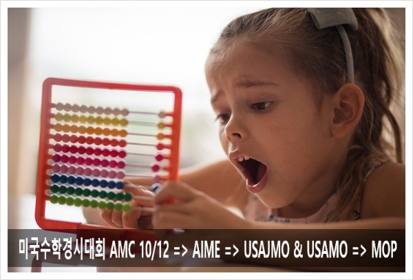 미국수학경시대회 AMC 10/12 => AIME => USAJMO & USAMO => MOP : 네이버 블로그