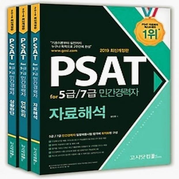 (개똥이네) (새책) 2019 PSAT for 5급/7급 민간경력자 세트 (54,000원) : 네이버 블로그