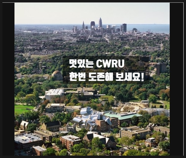 케이스웨스턴 리저브 공대 (Case Western Reserve University) 합격에 맞는 SAT/ACT 시험 점수는 ...