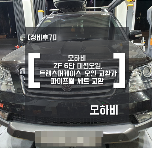 모하비 Zf 6단 미션오일 트랜스퍼케이스 오일 교환과 파이프씰 세트 교환 네이버 블로그