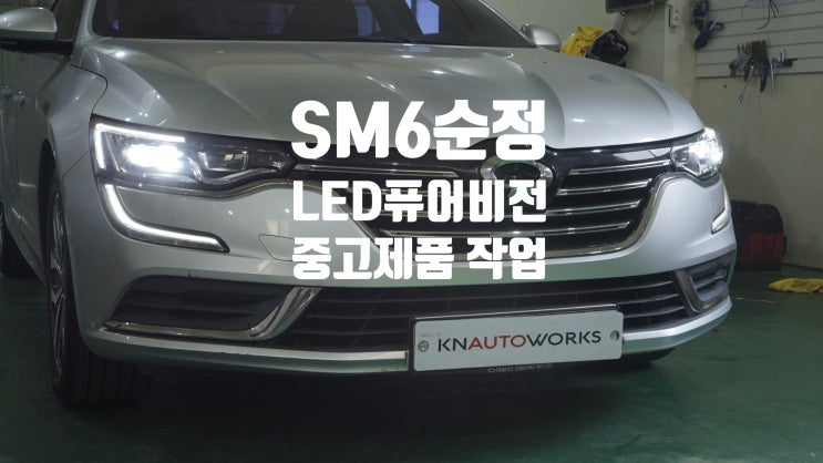 SM6 어두운 라이트 LED퓨어비전으로 해결!! : 네이버 블로그