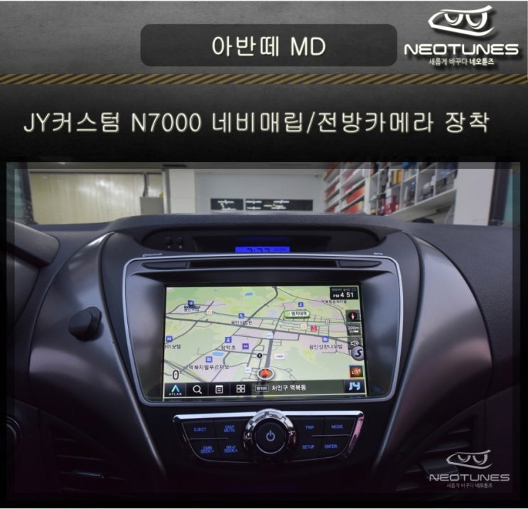 [네오튠즈]아반떼 MD JY커스텀 N7000 네비매립 / 전방카메라 장착 : 네이버 블로그