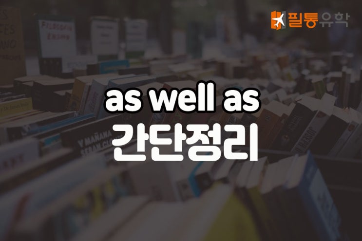 as well as (A뿐만 아니라B도)간단 완벽 정리! : 네이버 블로그