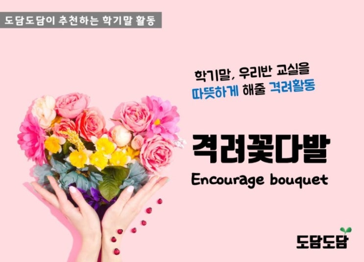 도담도담 학급운영-한 해 동안 애쓴 나를, 너를 격려하는 '격려꽃다발' : 네이버 블로그