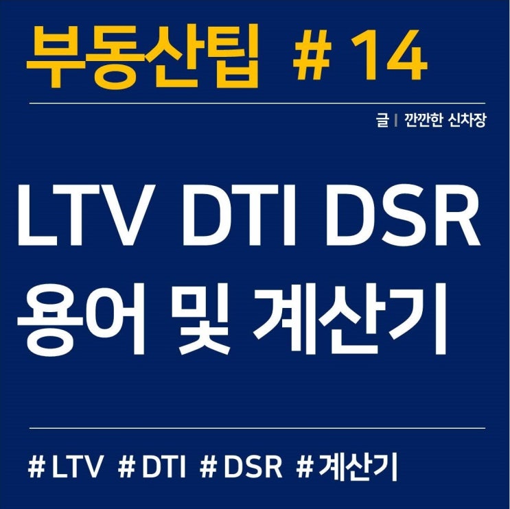 LTV DTI 머리 아픈 부동산 용어 정리, DSR 계산기까지 : 네이버 블로그