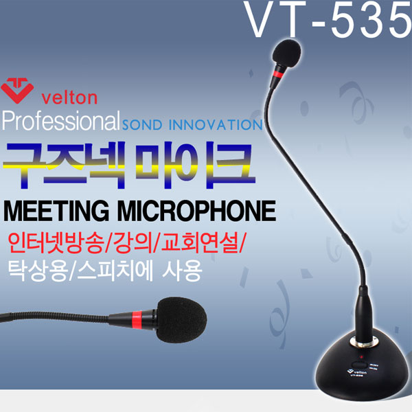 VELTON 구즈넥마이크, VT-535 : 네이버 블로그