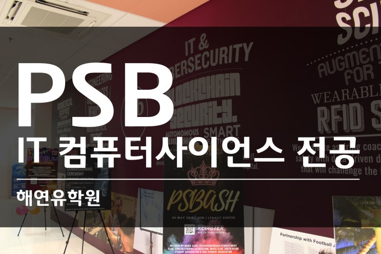 싱가포르 대학 PSB Academy의 IT& Computer Science, 사이버보안 전공 정리해봅니다 : 네이버 블로그