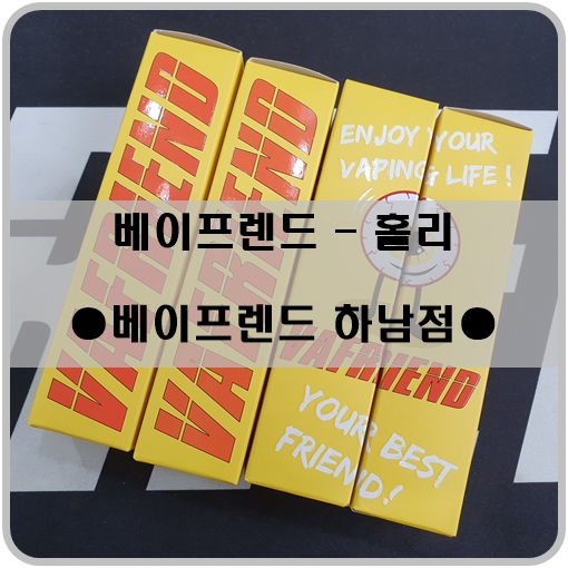 베이프렌드 홀리 액상 입고 안내 베이프렌드하남 미사전자담배 폐호흡 유자맛액상 Vf홀리 네이버 블로그