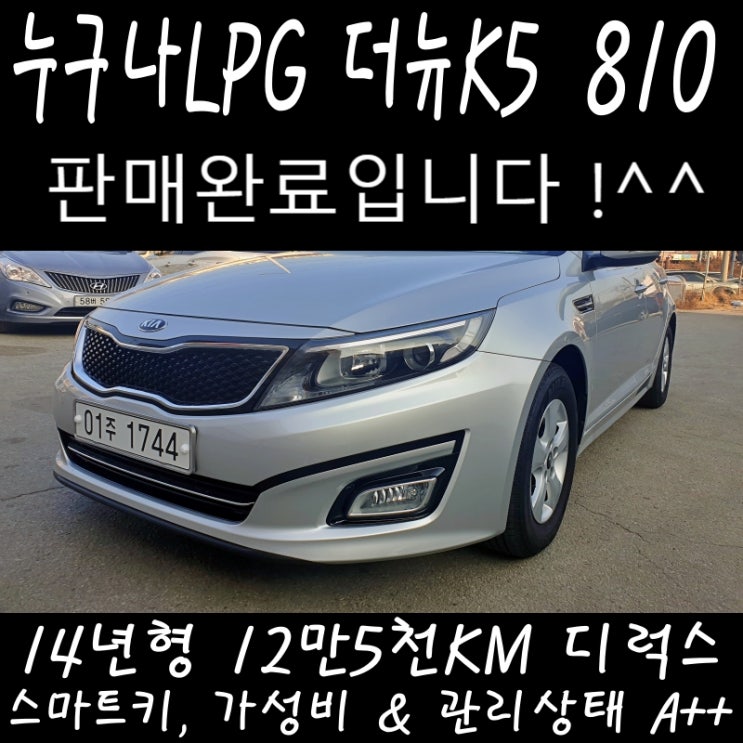 기아 일반인 중형 Lpg 중고차 더뉴k5 디럭스 14년식 문막 횡성 영월 평창 홍천 중고차매매전문 현수모터스 Lpg차 매장