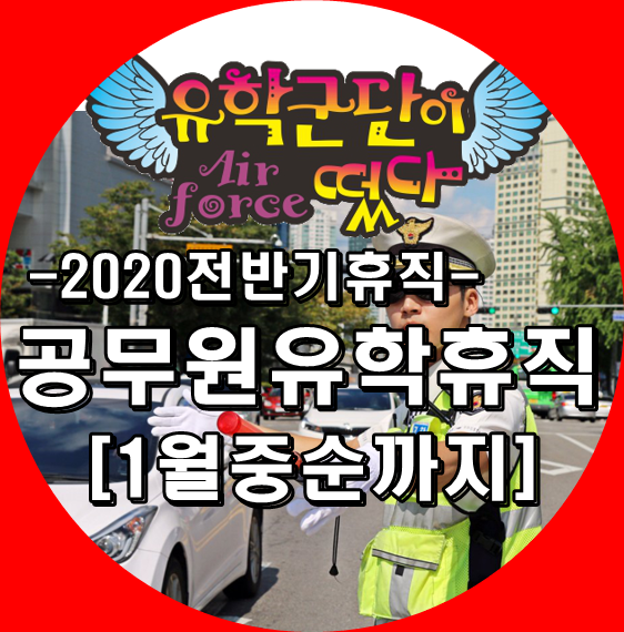 유학군단 공무원유학휴직 2020년 전반기 인사시즌 준비는 언제 2020년 1월중순까지 준비해야 가능 네이버 블로그