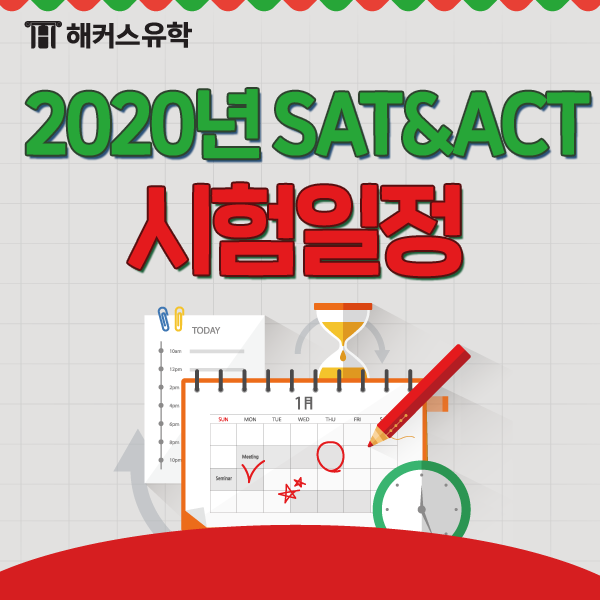 SAT,ACT 2020 시험일정 어떻게 될까? : 네이버 블로그