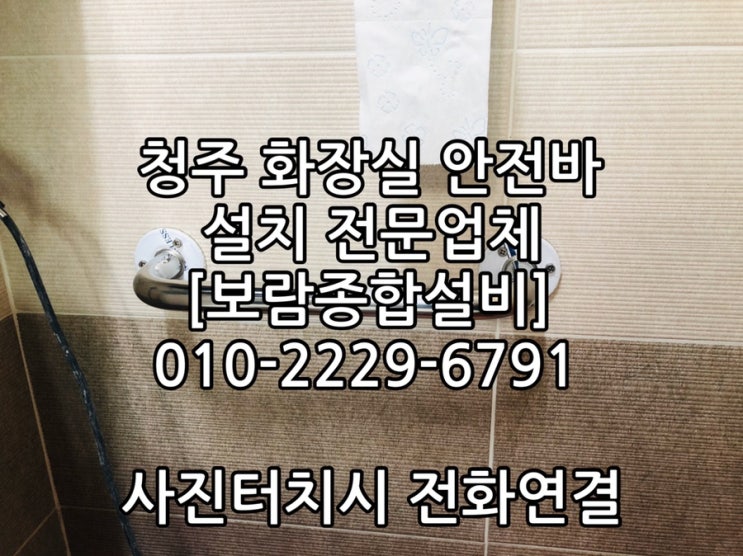 청주 화장실 안전바 설치 청주시 내수읍 화장실 안전바설치 후기 청주 안전바 설치하고 싶어요 네이버 블로그