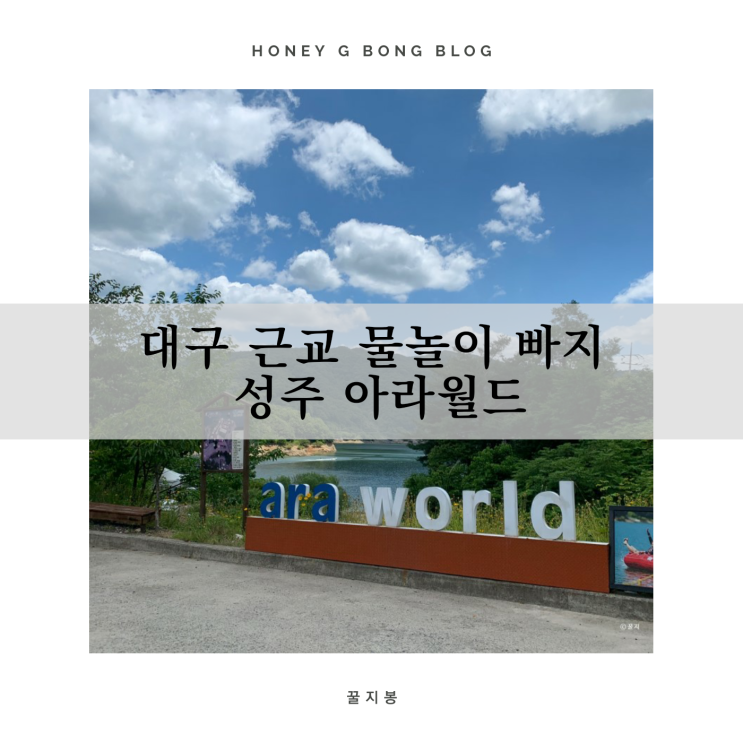 대구 근교 물놀이 여름에 가볼만한 곳 빠지 수상레저 성주 아라월드 숙소 후기 네이버 블로그