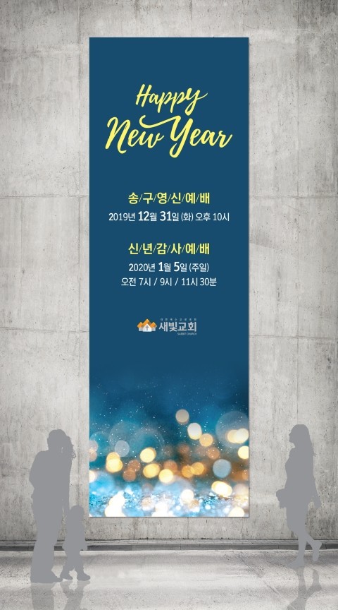 신년감사예배현수막송구영신예배현수막 Dl 692 새빛교회 송구영신예배신년감사예배 현수막 디자인롤라스 네이버 블로그