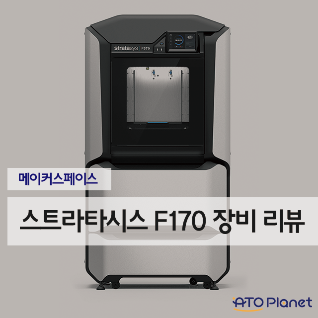 [메이커스페이스] 스트라타시스 F170장비 리뷰 : 네이버 블로그