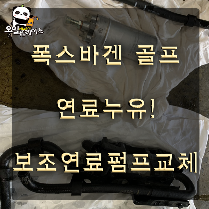 고양시 일산동구 식사동 중산동 백석동 마두동 장항동 정발산동 풍산동 고봉동 폭스바겐정비 골프 보조연료펌프 교환 네이버 블로그