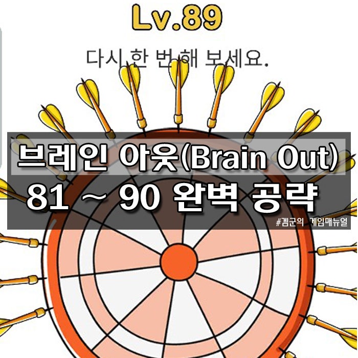 브레인아웃(Brain Out) 81부터 90까지 최신 공략! : 네이버 블로그