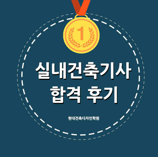 2019년 실내건축기사 4회차 합격후기 현대건축디자인학원 실내건축기사 실내건축제도자격증 네이버 블로그