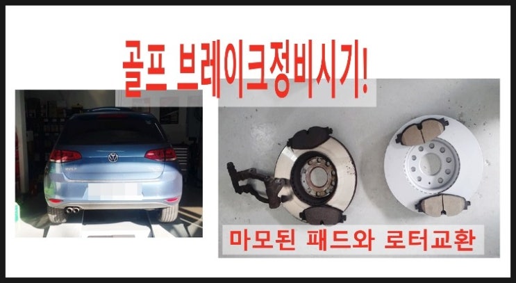 2014폭스바겐 골프 브레이크정비시기도래 마모된 앞브레이크디스크패드교환브레이크세척캘리퍼휠쩔음방지작업 부천 수입차아우디