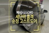 소프트클로징 제네시스 G90 고스트도어클로징 네이버 블로그