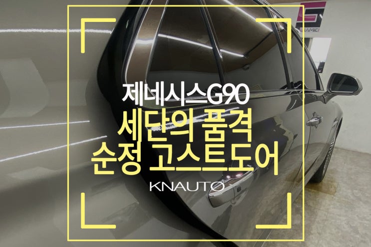 소프트클로징 제네시스 G90 고스트도어클로징 네이버 블로그