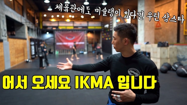 'IKMA 크라브마가' 국내 최고의 트레이닝 센터 시설 소개 : 네이버 블로그