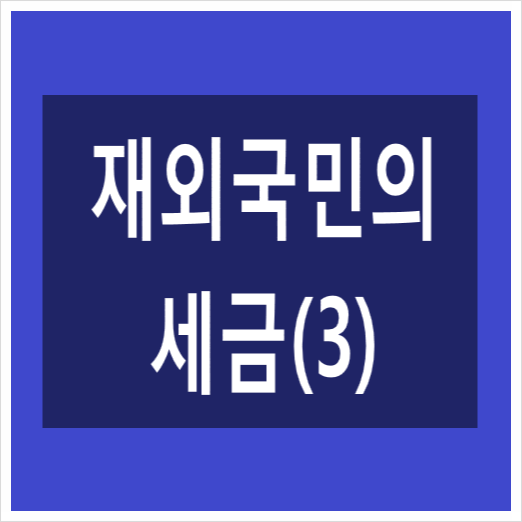 양주 옥정 회천 포천 동두천 의정부 세무사 재외국민의 세금3 네이버 블로그