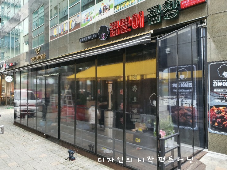 경기도 성남어닝 위례신도시 곱분이곱창 가게에 바람막이 방풍막 투명비닐천막 설치로 가게안이 따뜻해요 네이버 블로그