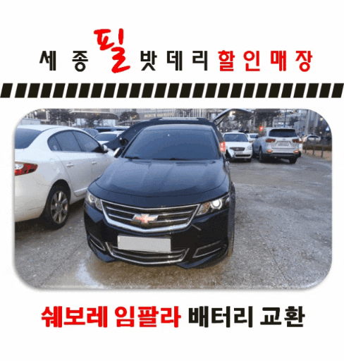 세종자동차배터리 쉐보레 임팔라 밧데리교환 네이버 블로그