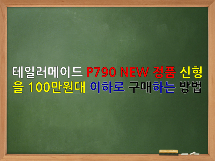 테일러메이드 P790 NEW 정품 신형을 100만원대 이하로 구매하는 방법 : 네이버 블로그