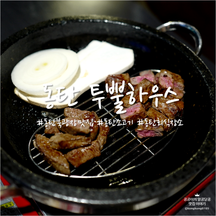 동탄 북광장 맛집 투뿔하우스에서 한우 소고기 살살녹아 네이버 블로그