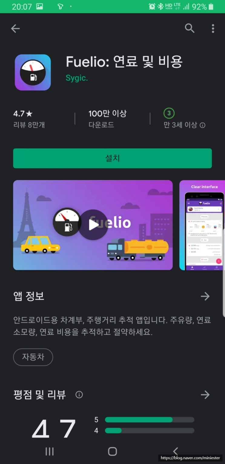 Fuelio 차계부 어플, 주유량·연료소모량·주행거리·연료비용 계산하여 비용 절감! : 네이버 블로그