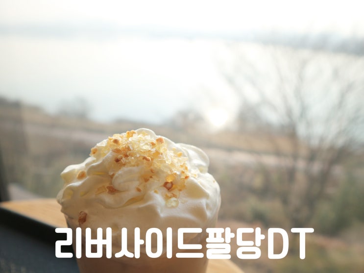 남양주 스타벅스 리버사이드팔당dt점 전망좋은 스타벅스 네이버 블로그