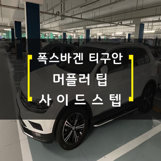 폭스바겐 티구안 사이드스텝 머플러팁 인천출장시공 폭스바겐 티구안 투아렉 올스페이스 사이드스텝 차량보조발판 머플러팁 R라인튜닝