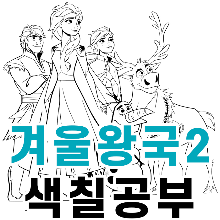 겨울왕국2 색칠공부 프린트 무료 다운로드 받으세요 네이버 블로그