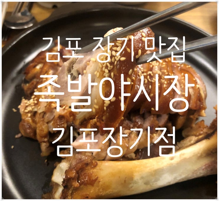 김포 장기동 맛집 족발이 땡기는 날에는 역시 족발야시장 김포장기점 네이버 블로그