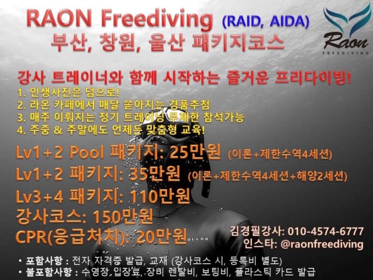 울산, 창원, 부산 라온프리다이빙 2020년 패키지 할인 프로그램 개설 RAID, AIDA Evolution Program ...