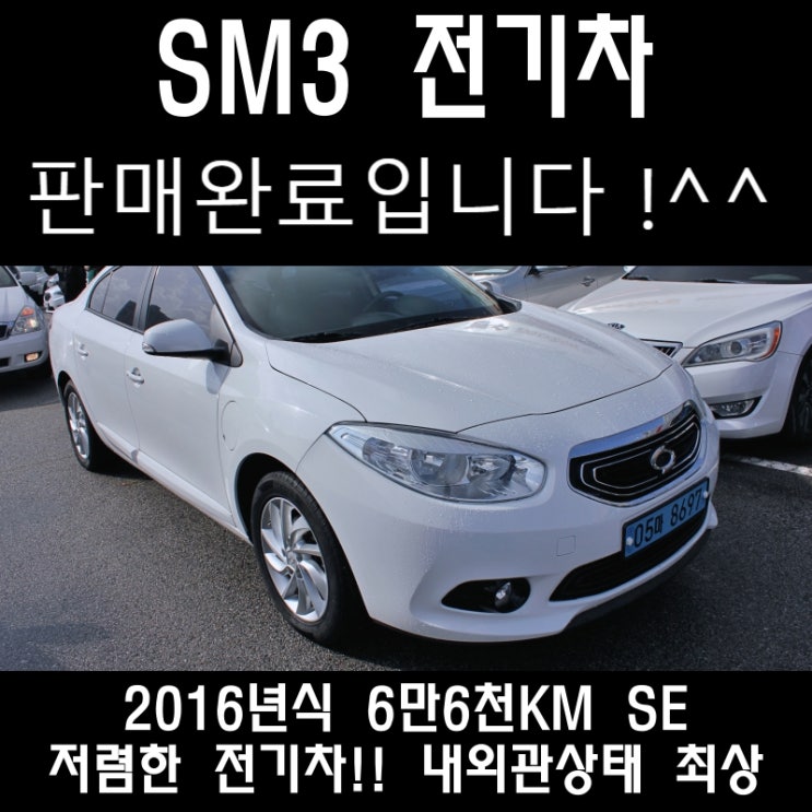 원주중고차 중고전기차 SM3 ZE SE 16년식 : 네이버 블로그