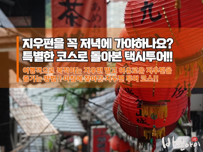 대만여행코스 지우펀을 꼭 저녁에 가야하나요 지우펀 진과스 코끼리바위 비두각 스펀 택시투어 여행기 네이버 블로그