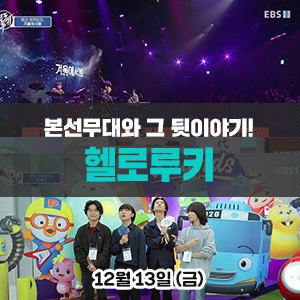 본선무대와 뒷이야기를 파헤친다! - EBS : 네이버 블로그