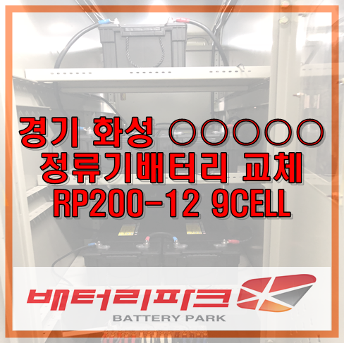 경기 화성 정류기배터리 교체(세방전지 RP200-12 9CELL) 배터리파크 : 네이버 블로그