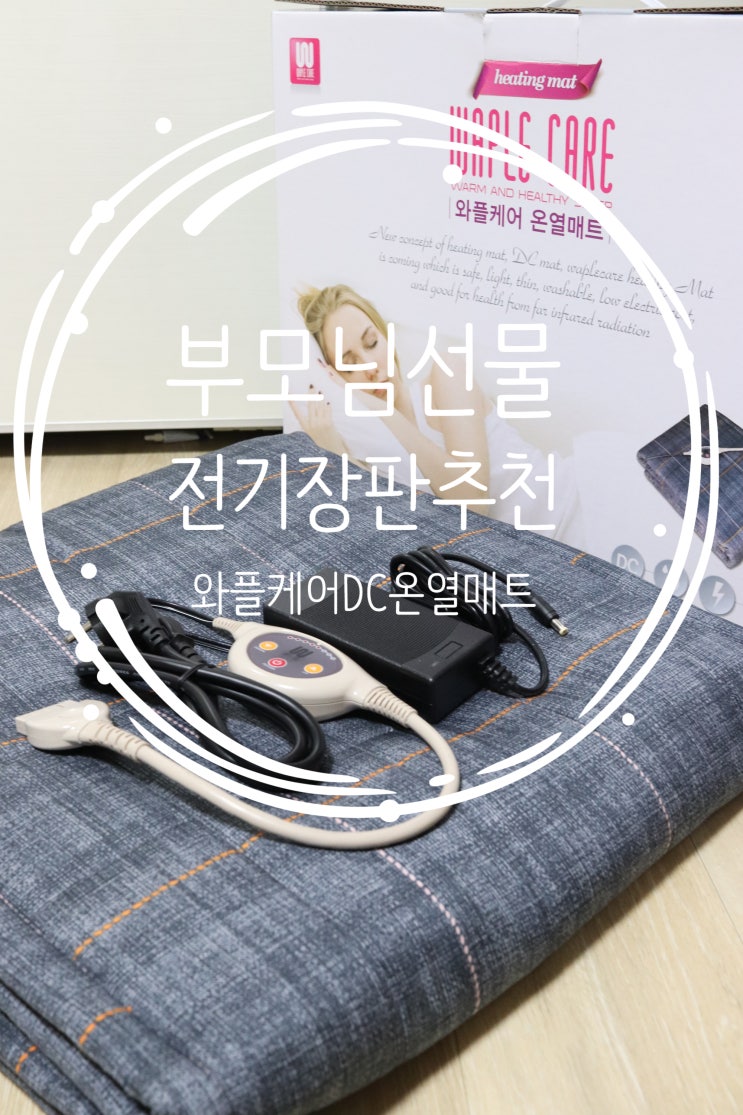 부모님선물 전기장판추천 와플케어 Dc온열매트 기존매트와 비교해 보관도 사용도 편해요 네이버 블로그