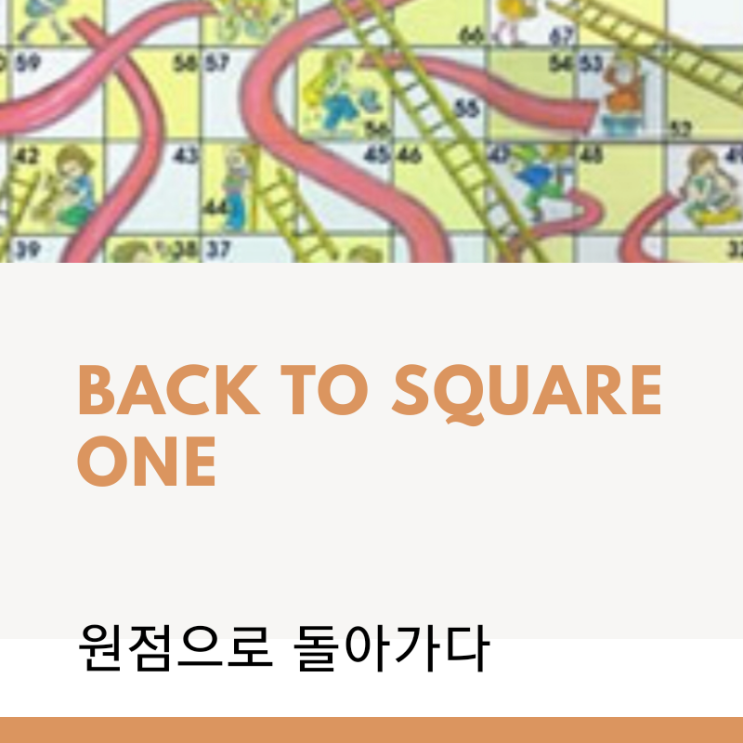 Back to square one/원점으로 돌아가다 : 네이버 블로그