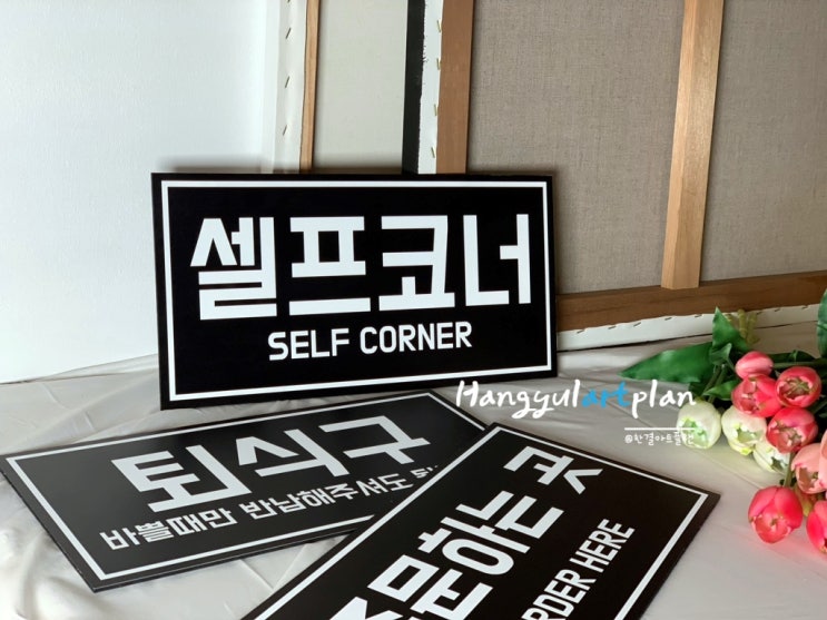 한결아트플랜 네이버 스토어팜 맞춤 문패제작 40x20cm50x25cm 우리매장에 필요한 문구를 넣은 아트문패 픽업