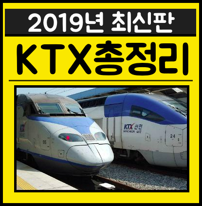 KTX 입석 자유석 예매 방법 완벽정리 : 네이버 블로그