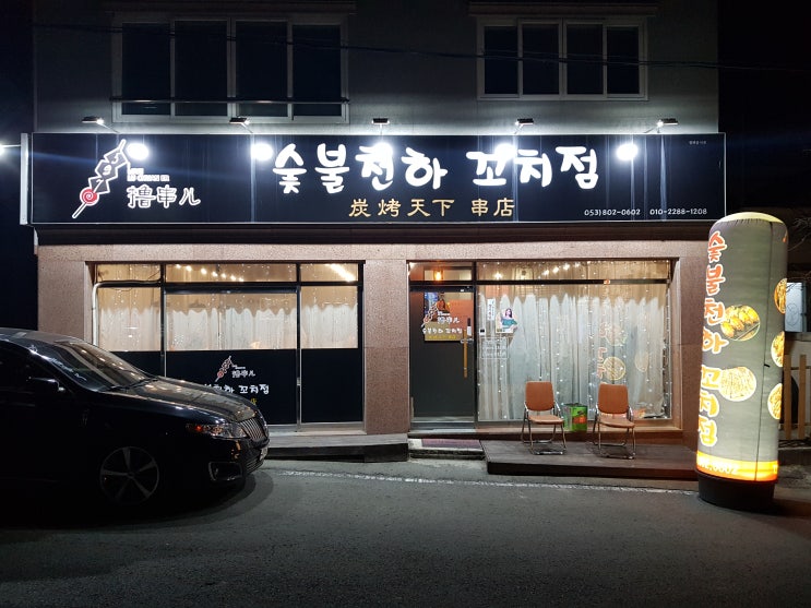 경산 숯불천하꼬치점 - 경북 경산시 영남대학교 : 네이버 블로그