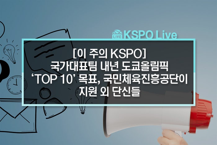 [이 주의 KSPO] 국가대표팀 내년 도쿄올림픽 ‘TOP 10’ 목표, 국민체육진흥공단이 지원한다 외 단신들 > 문화