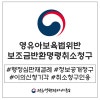 경기도행심 영유아보육법위반 보조금반환명령처분 원장자격정지처분 취소 청구 재결례 네이버 블로그