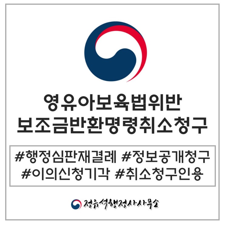 경기도행심 영유아보육법위반 보조금반환명령처분 원장자격정지처분 취소 청구 재결례 네이버 블로그