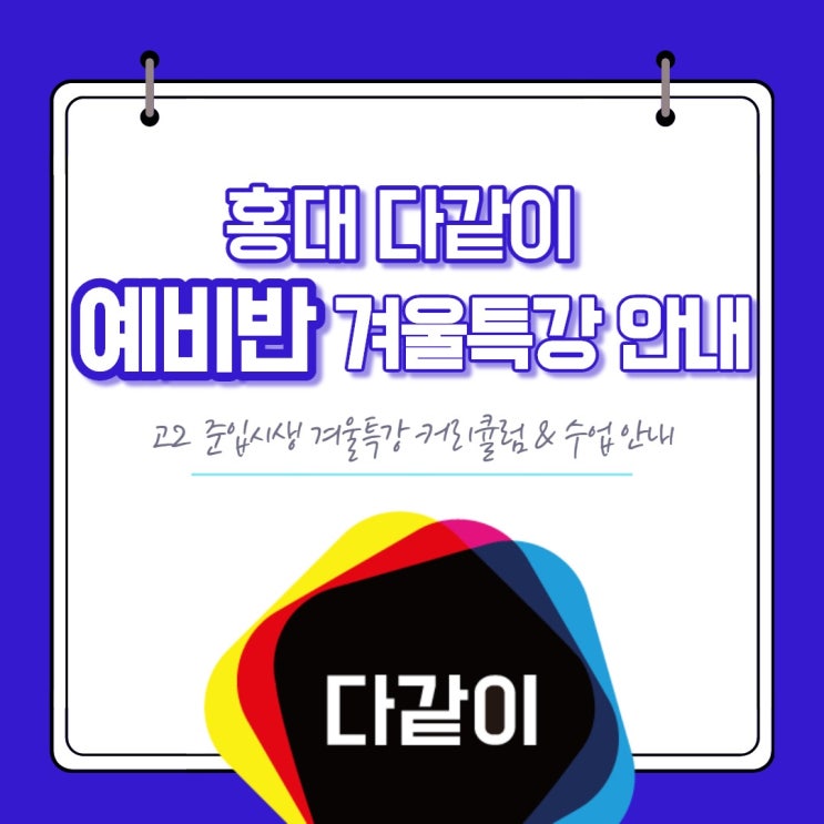 2020 예비반 겨울특강 시작 예비 고2 고3 미술 하는 친구들 주목 다같이미술학원 홍대 본원 준입시반 겨울특강 안내